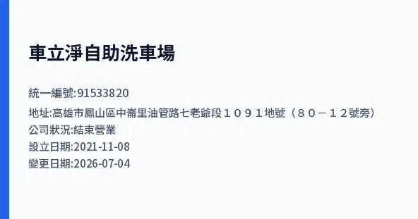 車立淨自助洗車場的照片-統編 91533820(高雄市) 公司登記資料與營業項目詳細圖表