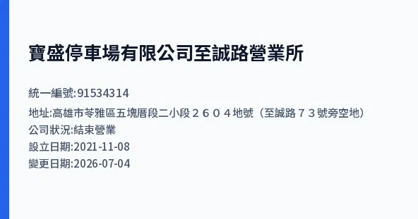 寶盛停車場有限公司至誠路營業所的照片-統編 91534314(高雄市) 公司登記資料與營業項目詳細圖表