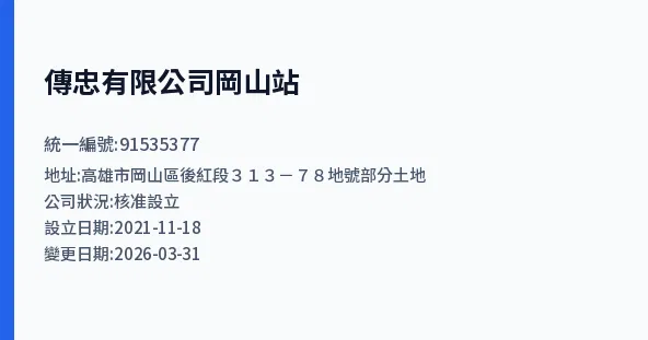 傳忠有限公司岡山站的照片-統編 91535377(高雄市) 公司登記資料與營業項目詳細圖表