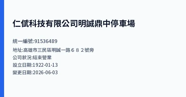 仁倵科技有限公司明誠鼎中停車場的照片-統編 91536489(高雄市) 公司登記資料與營業項目詳細圖表
