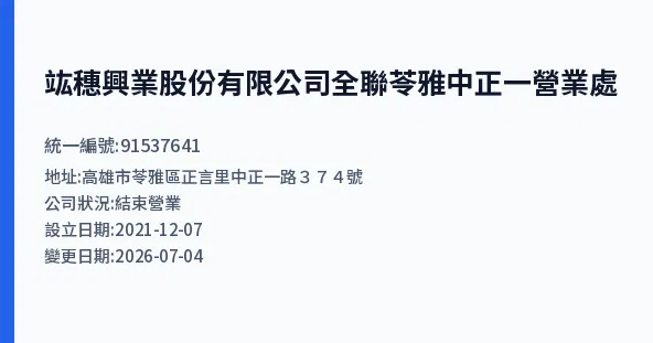 竑穗興業股份有限公司全聯苓雅中正一營業處的照片-統編 91537641(高雄市) 公司登記資料與營業項目詳細圖表