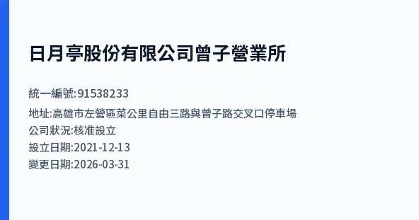 日月亭股份有限公司曾子營業所的照片-統編 91538233(高雄市) 公司登記資料與營業項目詳細圖表