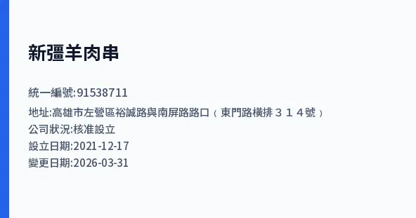 新彊羊肉串的照片-統編 91538711(高雄市) 公司登記資料與營業項目詳細圖表