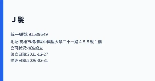 J髮的照片-統編 91539649(高雄市) 公司登記資料與營業項目詳細圖表
