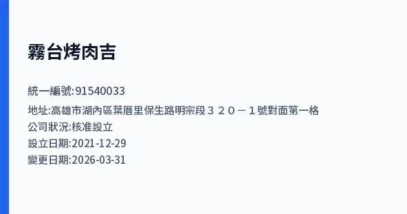 霧台烤肉吉的照片-統編 91540033(高雄市) 公司登記資料與營業項目詳細圖表