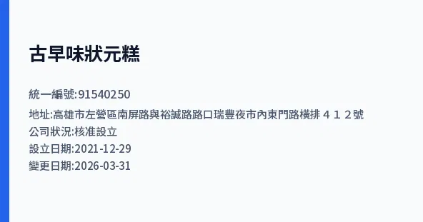 古早味狀元糕的照片-統編 91540250(高雄市) 公司登記資料與營業項目詳細圖表
