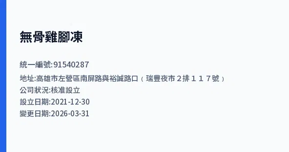 無骨雞腳凍的照片-統編 91540287(高雄市) 公司登記資料與營業項目詳細圖表