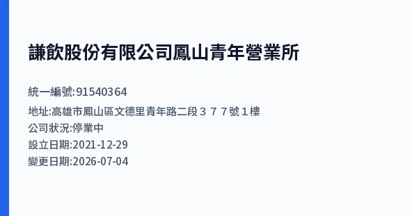 謙飲股份有限公司鳳山青年營業所的照片-統編 91540364(高雄市) 公司登記資料與營業項目詳細圖表