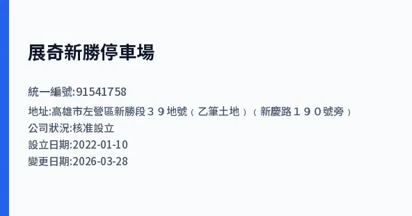 展奇新勝停車場的照片-統編 91541758(高雄市) 公司登記資料與營業項目詳細圖表