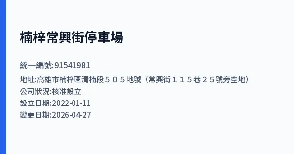 楠梓常興街停車場的照片-統編 91541981(高雄市) 公司登記資料與營業項目詳細圖表
