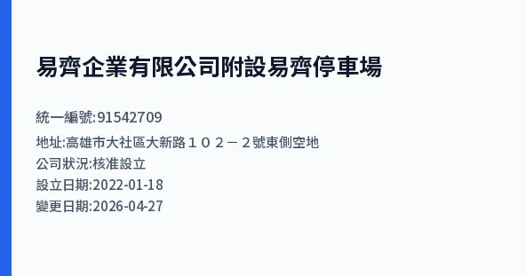 易齊企業有限公司附設易齊停車場的照片-統編 91542709(高雄市) 公司登記資料與營業項目詳細圖表