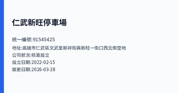 仁武新旺停車場的照片-統編 91545425(高雄市) 公司登記資料與營業項目詳細圖表