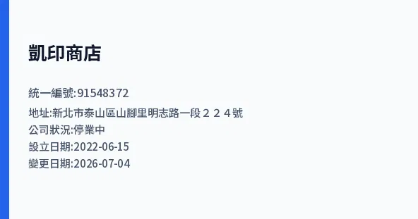 凱印商店的照片-統編 91548372(新北市) 公司登記資料與營業項目詳細圖表