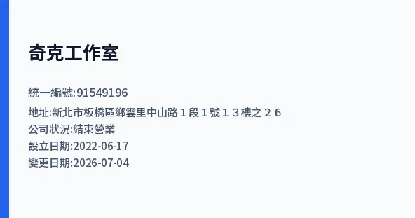 奇克工作室的照片-統編 91549196(新北市) 公司登記資料與營業項目詳細圖表