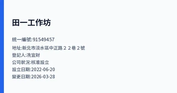 田一工作坊的照片-統編 91549457(新北市) 公司登記資料與營業項目詳細圖表
