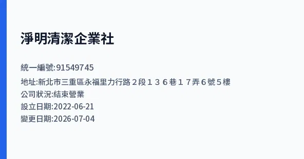 淨明清潔企業社的照片-統編 91549745(新北市) 公司登記資料與營業項目詳細圖表