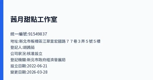 茜月甜點工作室的照片-統編 91549837(新北市) 公司登記資料與營業項目詳細圖表