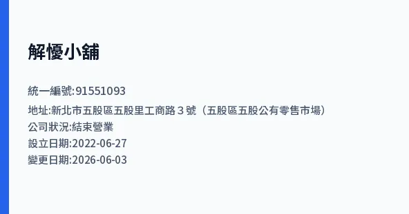 解懮小舖的照片-統編 91551093(新北市) 公司登記資料與營業項目詳細圖表