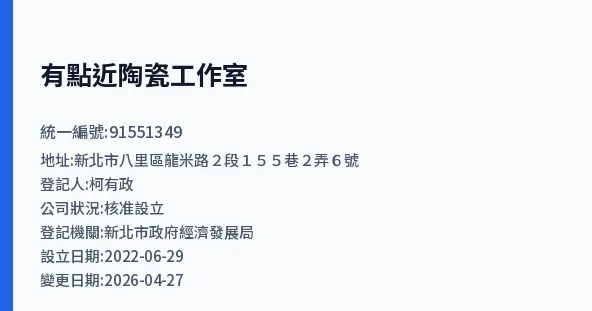 有點近陶瓷工作室的照片-統編 91551349(新北市) 公司登記資料與營業項目詳細圖表