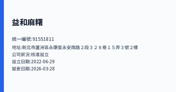 益和麻糬的照片-統編 91551811(新北市) 公司登記資料與營業項目詳細圖表