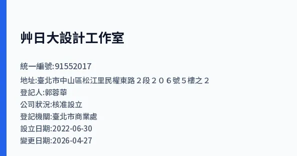 艸日大設計工作室的照片-統編 91552017(臺北市) 公司登記資料與營業項目詳細圖表
