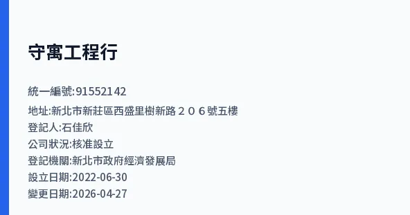 守寓工程行的照片-統編 91552142(新北市) 公司登記資料與營業項目詳細圖表