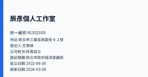 辰彥個人工作室的照片-統編 91552305(新北市) 公司登記資料與營業項目詳細圖表