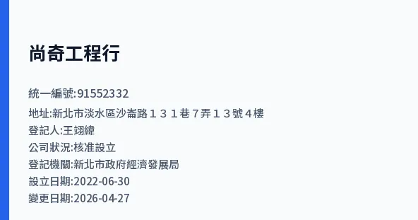 尚奇工程行的照片-統編 91552332(新北市) 公司登記資料與營業項目詳細圖表