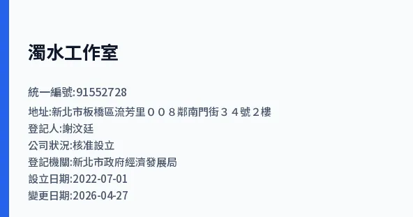 濁水工作室的照片-統編 91552728(新北市) 公司登記資料與營業項目詳細圖表