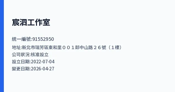 宸泗工作室的照片-統編 91552950(新北市) 公司登記資料與營業項目詳細圖表