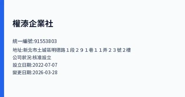 權溙企業社的照片-統編 91553803(新北市) 公司登記資料與營業項目詳細圖表