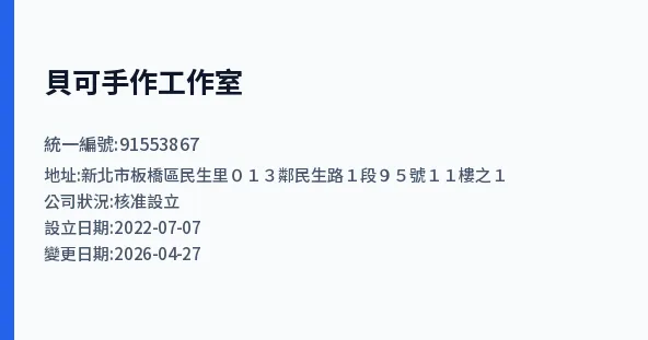 貝可手作工作室的照片-統編 91553867(新北市) 公司登記資料與營業項目詳細圖表