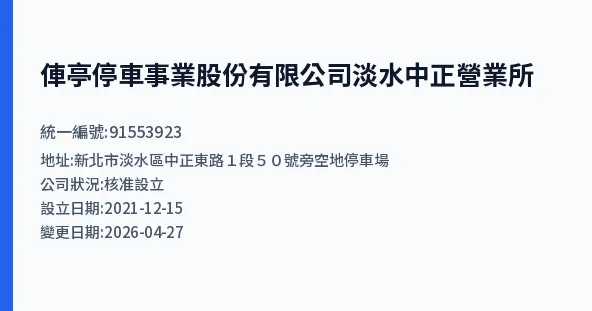 俥亭停車事業股份有限公司淡水中正營業所的照片-統編 91553923(新北市) 公司登記資料與營業項目詳細圖表