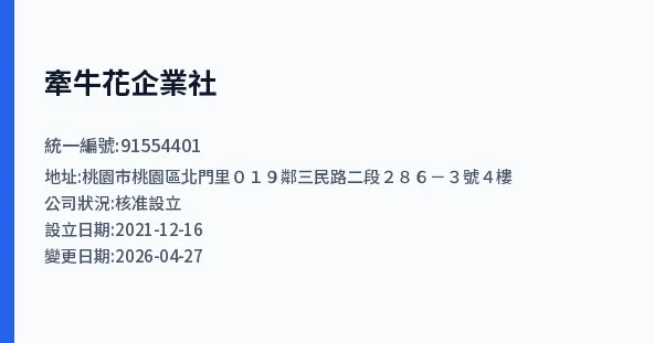 牽牛花企業社的照片-統編 91554401(桃園市) 公司登記資料與營業項目詳細圖表