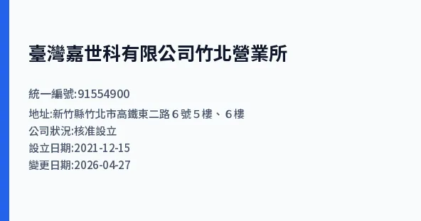 臺灣嘉世科有限公司竹北營業所的照片-統編 91554900(新竹縣) 公司登記資料與營業項目詳細圖表