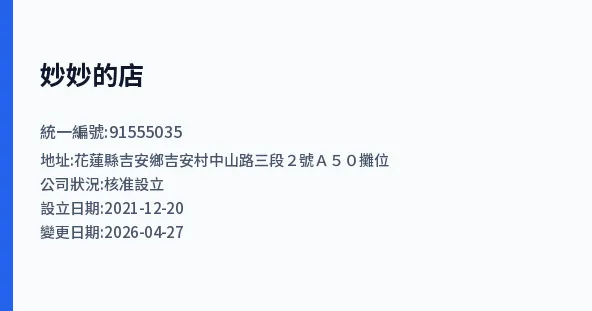 妙妙的店的照片-統編 91555035(花蓮縣) 公司登記資料與營業項目詳細圖表