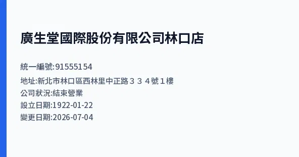 廣生堂國際股份有限公司林口店的照片-統編 91555154(新北市) 公司登記資料與營業項目詳細圖表