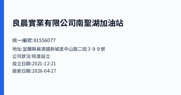 良晨實業有限公司南聖湖加油站的照片-統編 91556077(宜蘭縣) 公司登記資料與營業項目詳細圖表