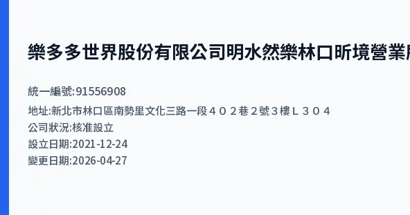 樂多多世界股份有限公司明水然樂林口昕境營業所的照片-統編 91556908(新北市) 公司登記資料與營業項目詳細圖表