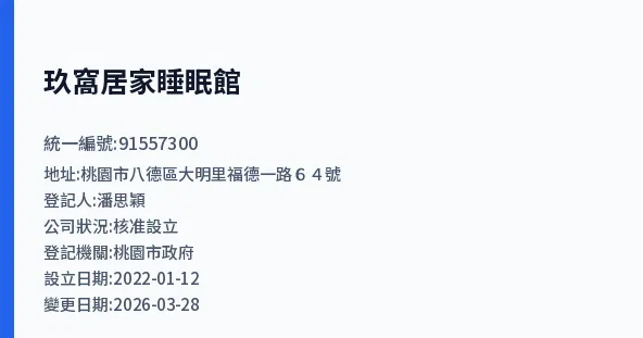 玖窩居家睡眠館的照片-統編 91557300(桃園市) 公司登記資料與營業項目詳細圖表