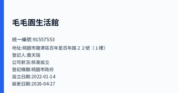 毛毛園生活館的照片-統編 91557553(桃園市) 公司登記資料與營業項目詳細圖表