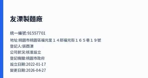 友溧製麵廠的照片-統編 91557701(桃園市) 公司登記資料與營業項目詳細圖表