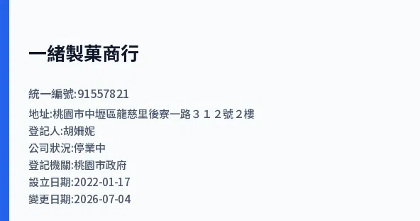 一緒製菓商行的照片-統編 91557821(桃園市) 公司登記資料與營業項目詳細圖表