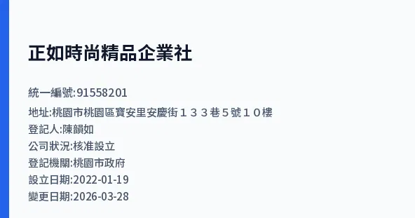 正如時尚精品企業社的照片-統編 91558201(桃園市) 公司登記資料與營業項目詳細圖表