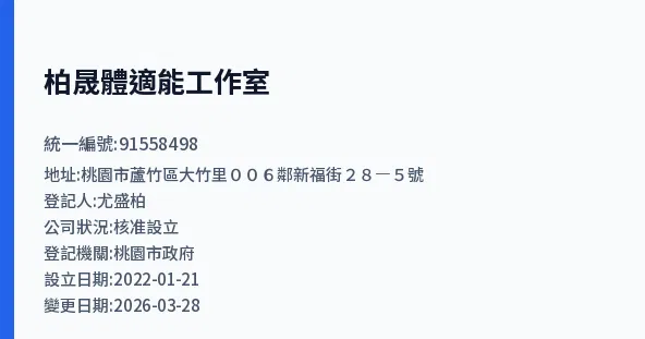 柏晟體適能工作室的照片-統編 91558498(桃園市) 公司登記資料與營業項目詳細圖表