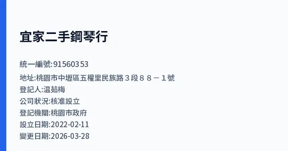 宜家二手鋼琴行的照片-統編 91560353(桃園市) 公司登記資料與營業項目詳細圖表