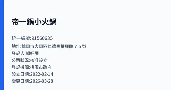 帝一鍋小火鍋的照片-統編 91560635(桃園市) 公司登記資料與營業項目詳細圖表
