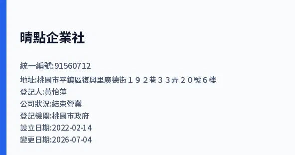 晴點企業社的照片-統編 91560712(桃園市) 公司登記資料與營業項目詳細圖表
