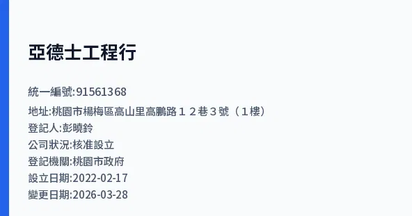 亞德士工程行的照片-統編 91561368(桃園市) 公司登記資料與營業項目詳細圖表