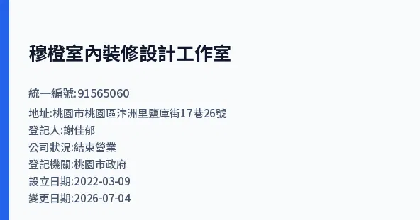 穆橙室內裝修設計工作室的照片-統編 91565060(桃園市) 公司登記資料與營業項目詳細圖表